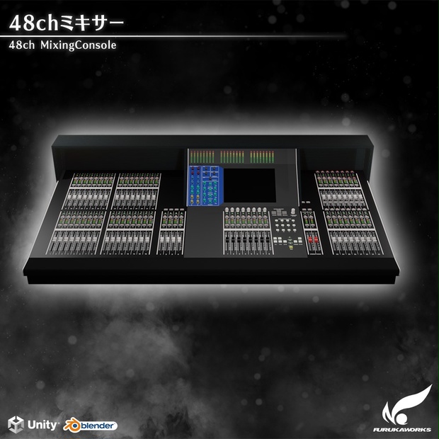 【3Dモデル】48chミキサー - #FURUKAWORKS - BOOTH