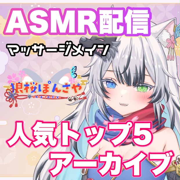 ASMR生配信 人気トップ5アーカイブ マッサージメイン - 狼桜ぽんさやSHOP - BOOTH