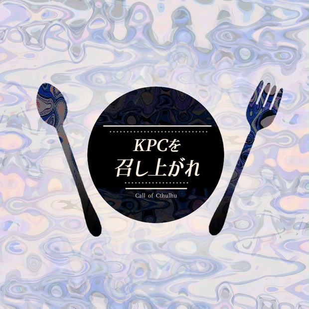 KPCを召し上がれ 【クトゥルフ神話TRPG】 - ニノ - BOOTH