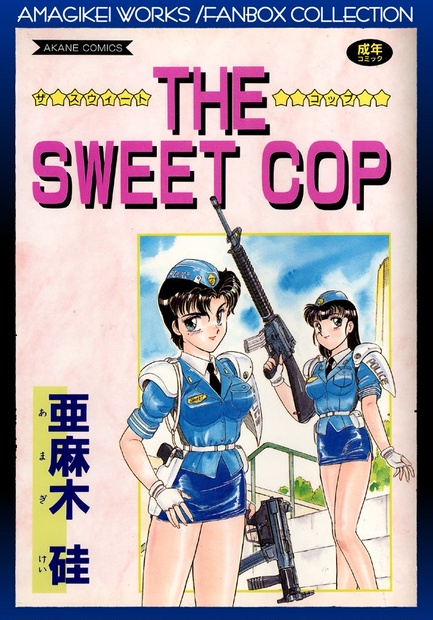 亜麻木硅／THE SWEET COP -FANBOX COLLECTION - 亜麻木亭BOOTH店 - BOOTH