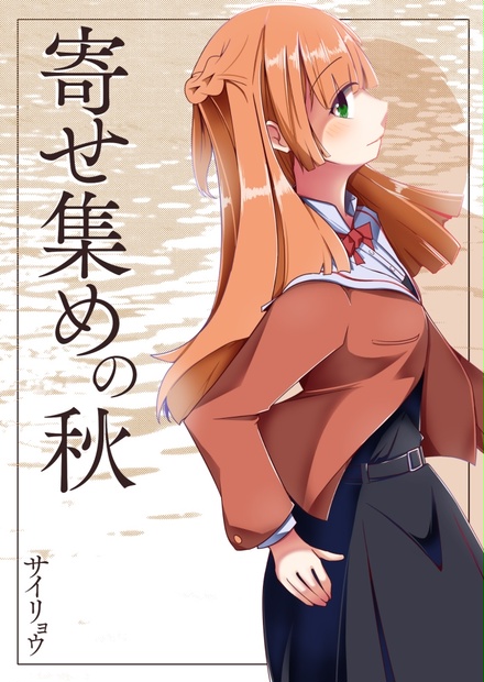 寄せ集めの秋(DL版) - sairyo-recycle - BOOTH