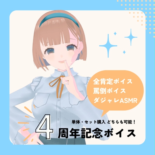 【販売終了】4周年記念ボイス【シチュボ・ASMR（風）】 - 夕凪みちるBOOTH - BOOTH