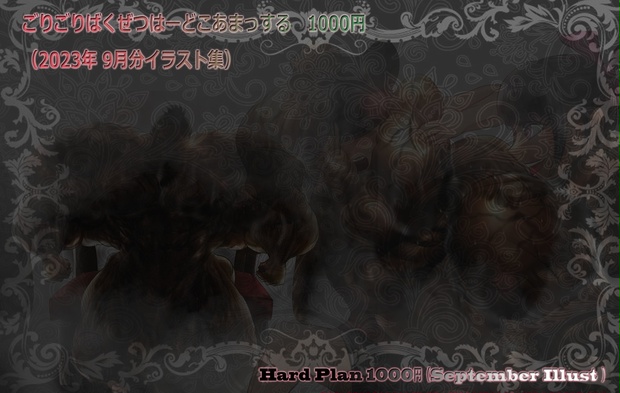 PIXIV FANBOX（2023年9月分 ごりごりばくぜつはーどこあまっする） - らぶLuv-Musます - BOOTH