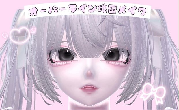 オーバーライン地雷メイク【shinra-森羅対応】 - Adele vivi - BOOTH