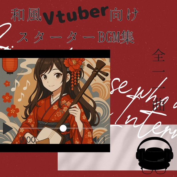 和風Vtuber向けスターターBGM集 - 空繰り - BOOTH