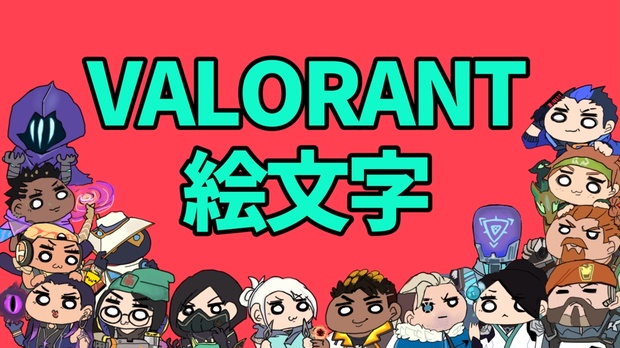 VALORANT絵文字(discord用) - 絵描き熊BOOOOTH - BOOTH