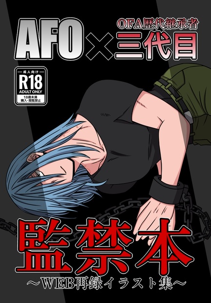 AFO×OFA歴代継承者三代目監禁本〜WEB再録イラスト集〜 - rainy summer - BOOTH