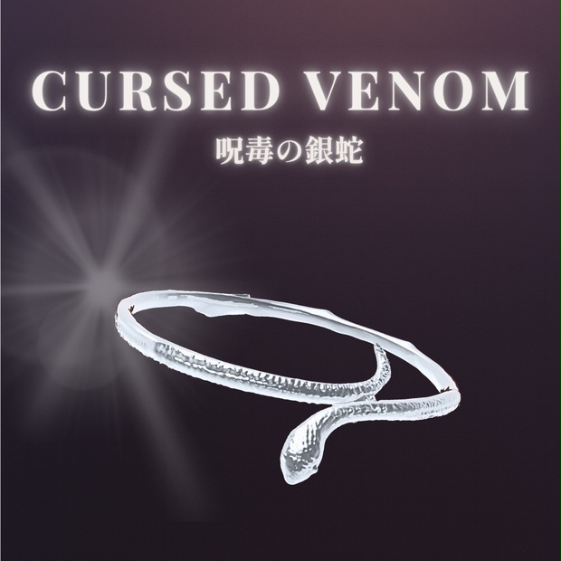 CURSED VENOM – 呪毒の銀蛇－ブレスレット - Chrom Sugar - BOOTH