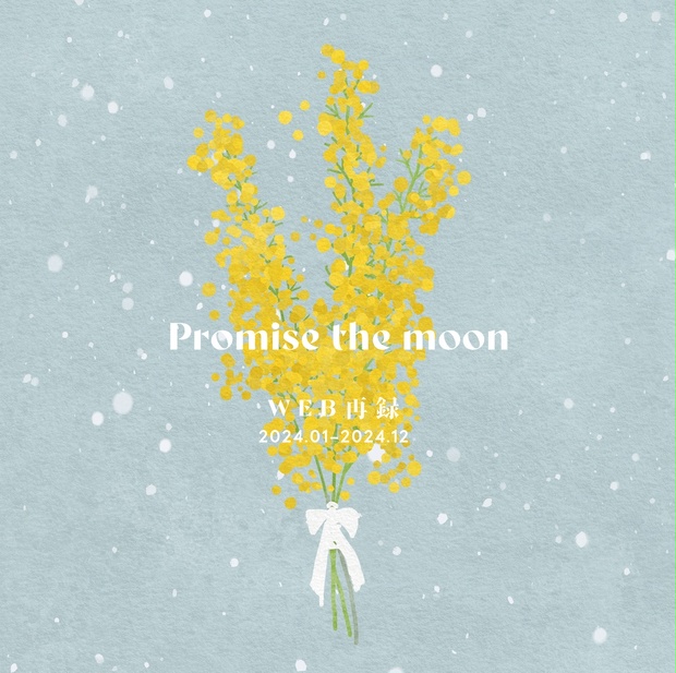 Promise the moon - 伽藍書庫 - BOOTH