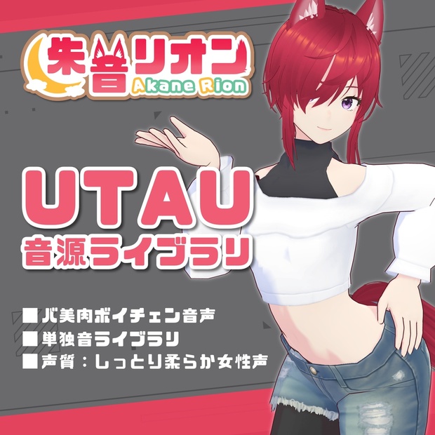 【無料UTAU音源】朱音リオン【単独音ライブラリ】 - 朱音リオン - BOOTH