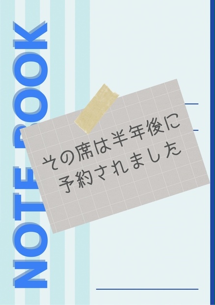 その席は半年後に予約されました ちたん製の亀が一匹 Booth
