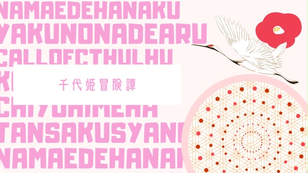 【CoC】千代姫冒険譚【1PL】 - くるくる卓 - BOOTH