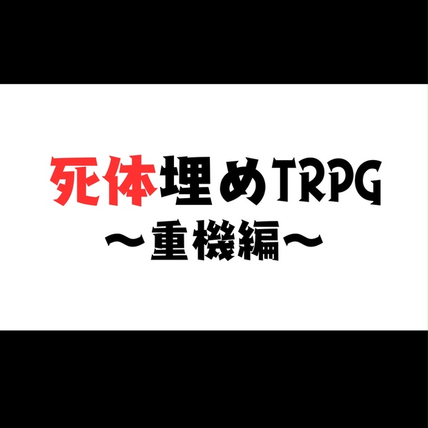 死体埋めTRPG～重機編～ - くるくる卓 - BOOTH