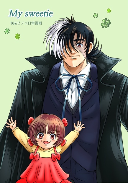 My sweetie - buchimaru - BOOTH