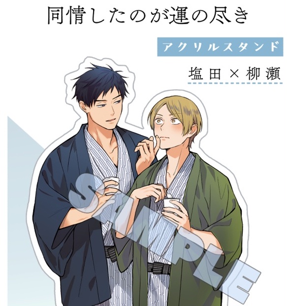 【同情したのが運の尽き】アクリルスタンド - kana shop - BOOTH