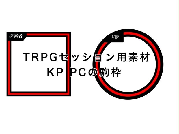 【TRPG用素材】KP PC用コマ枠（各12色） - フォルトの本棚 - BOOTH