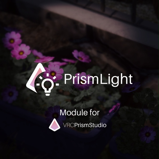 PrismLight v1.0 (Module for VRCPrismStudio) - harunadev - BOOTH