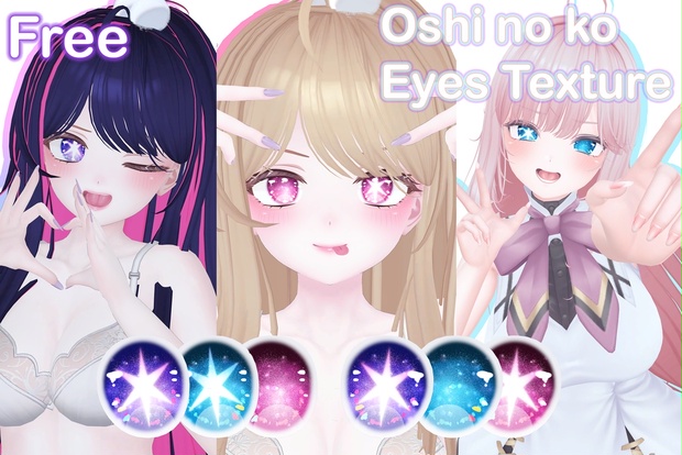 𝐅𝐫𝐞𝐞【萌専(Moe), セレスティア(SELESTIA)用】Oshi no ko Eyes Texture and Pose ...