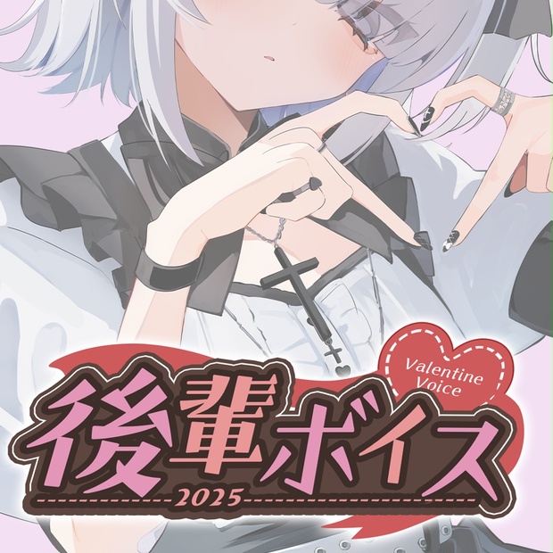 後輩ボイス~バレンタイン編~（cv.輪廻) - rzxmq shop - BOOTH