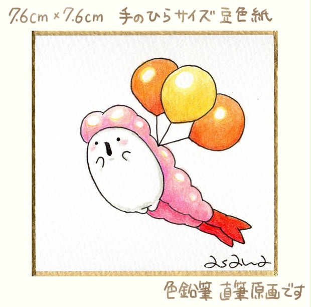 【完売】(豆色紙/原画)ふわふわあまえび - asahaキャラクターショップ - BOOTH
