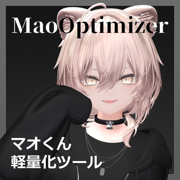 【無料ツール】MaoOptimizer - Illusory Override - BOOTH