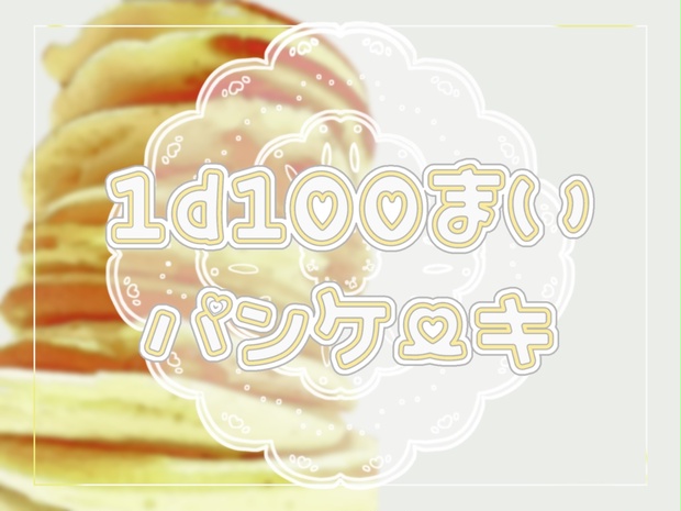 【CoC6版】1d100まいパンケーキ - suisei_mushi - BOOTH