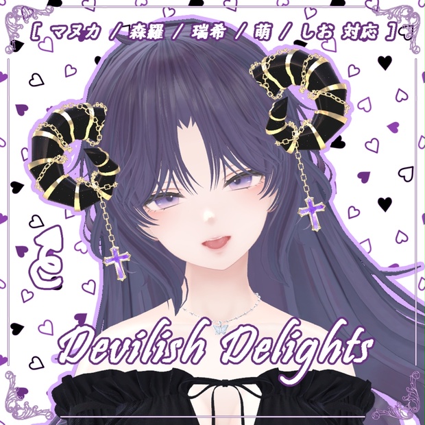 [ マヌカ / 森羅 / 瑞希 / 萌 / しお 対応 ] Devilish Delights - Minggul's shop - BOOTH