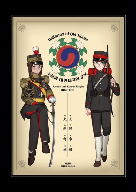 [한국어/KOR]Uniforms of Old korea -Joseon and Korean Empire- 조선과 대한제국의 군복 ...