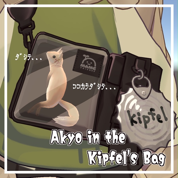【無料/Free】キプフェルちゃんのバッグにAkyoを詰め込むやつ / Akyo in the Kipfel's Bag - 飽きてないアキ - BOOTH
