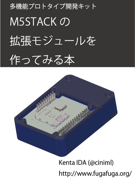 多機能プロトタイプ開発キット M5STACKの拡張モジュールを作ってみる本 - fugafuga - BOOTH
