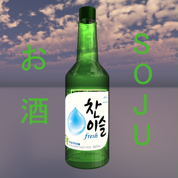 [VRC]お酒-Soju- - VC - BOOTH