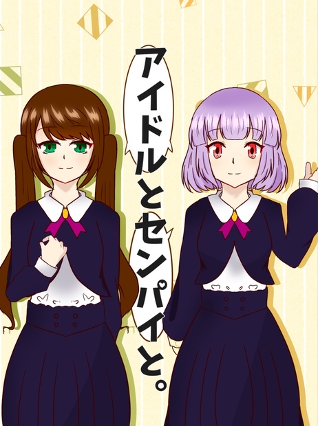 【C101】アイドルとセンパイと。 - syokkaku - BOOTH