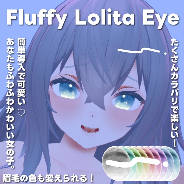 【INABA対応】Fluffy Lolita Eye Texture - おちゃかなしょっぷ -Shop Ochakana- - BOOTH
