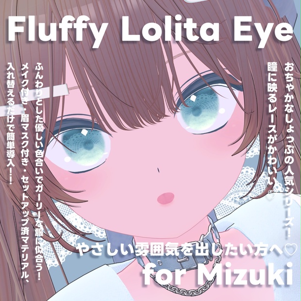 Fluffy Lolita Eye For Mizuki - おちゃかなしょっぷ -Shop Ochakana- - BOOTH