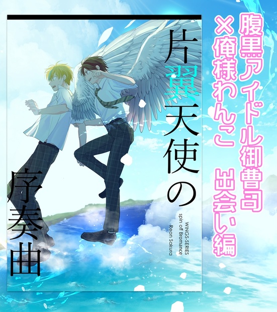 ⑧ 片翼天使の序奏曲 - WINGS WEB ONLINESHOP - BOOTH