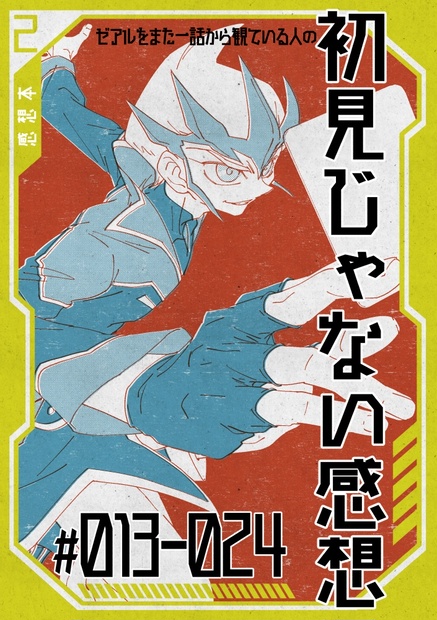ゼアルをまた一話から観てる人の初見じゃない感想【#013-024】 - ナシミツ - BOOTH