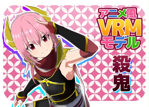 オリジナルVRMモデル 06「殺鬼」（さつき） - rinrinillust - BOOTH