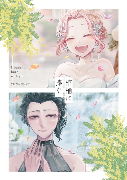 棺桶に捧ぐ - 7ate9 - BOOTH