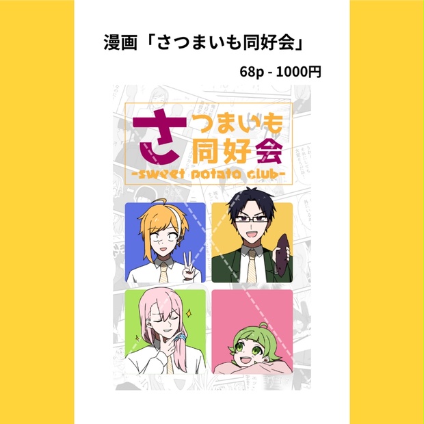 【COMITIA147】漫画「さつまいも同好会」 - なす畑 - BOOTH