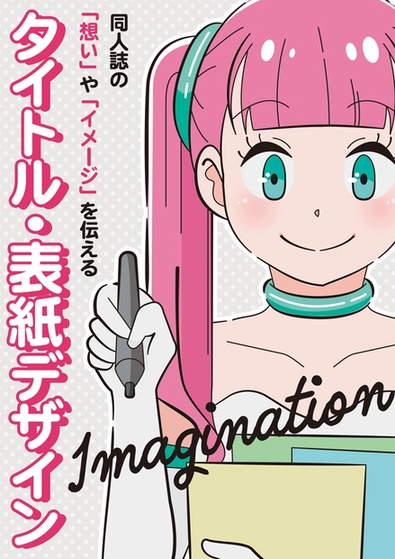 同人誌の「想い」や「イメージ」を伝えるタイトル・表紙デザイン - hyp-design - BOOTH