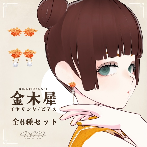 #VRoid 】金木犀イヤリング/ピアス 6種類セット #4Reꓽ449 - 4Re:449 - BOOTH