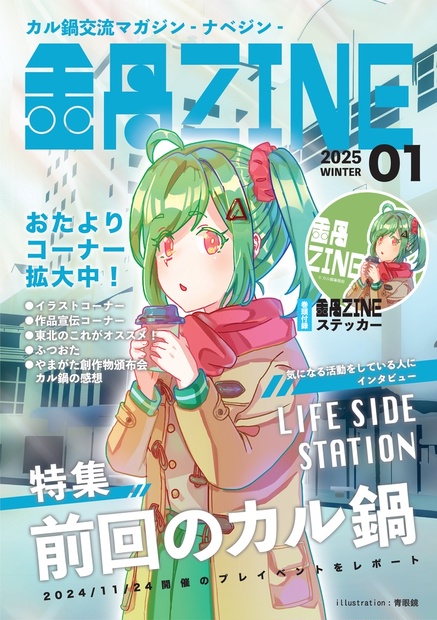【無料電子版】カル鍋交流マガジン 鍋ZINE 2025年冬号 - カル鍋公式SHOP - BOOTH