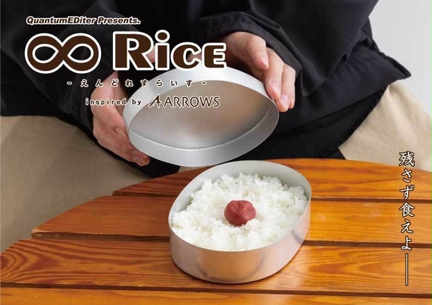 『∞Rice - えんどれすらいす - 』 - QED-JP.com@BOOTH - BOOTH