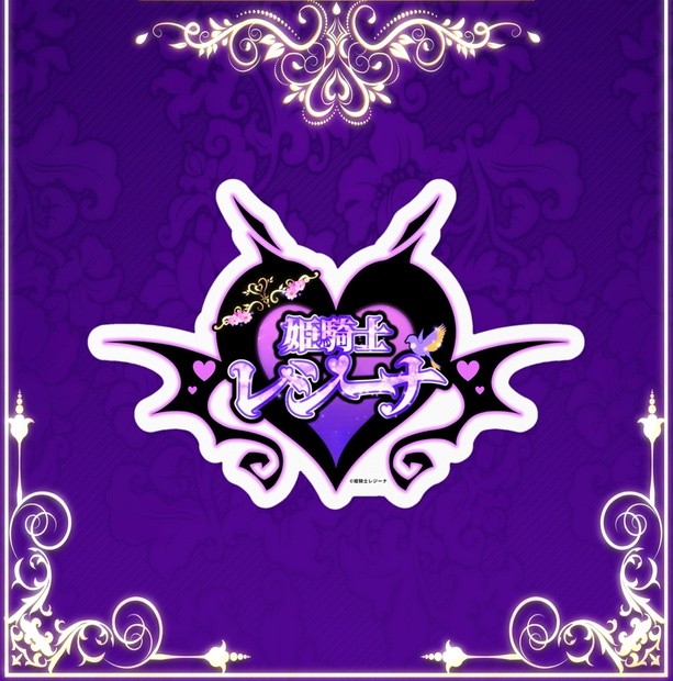 姫騎士レジーナ様のロゴステッカー - 💜garage-R💜 - BOOTH