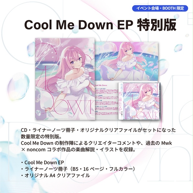 Cool Me Down EP【特別版】 - Wakuwaku Miwaku - BOOTH
