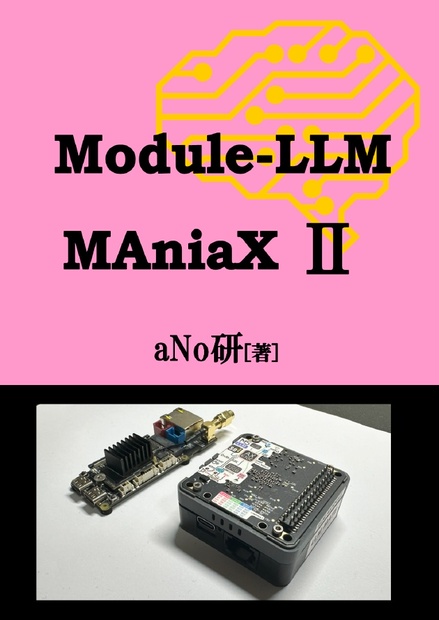 Module-LLM MAniaX Ⅱ【電子書籍版】 - aNo研 - BOOTH