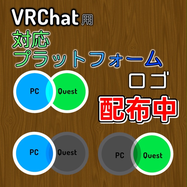 VRChat用対応プラットフォームマーク - 24番街のガラクタ倉庫 - BOOTH