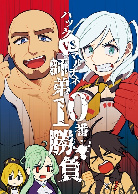 ハックVSマルチネ 師弟10番勝負 - swan-doubt - BOOTH