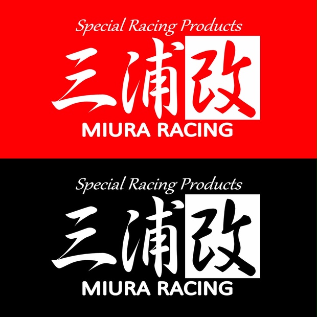 三浦改オリジナルステッカーデータ - GMFO RACING - BOOTH