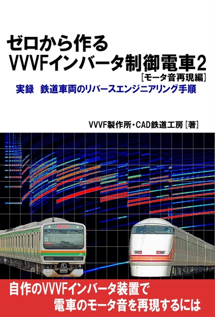 【ダウンロード版】ゼロから作るVVVFインバータ制御電車2 [モータ音再現編] - VVVF製作所・CAD鉄道工房 - BOOTH